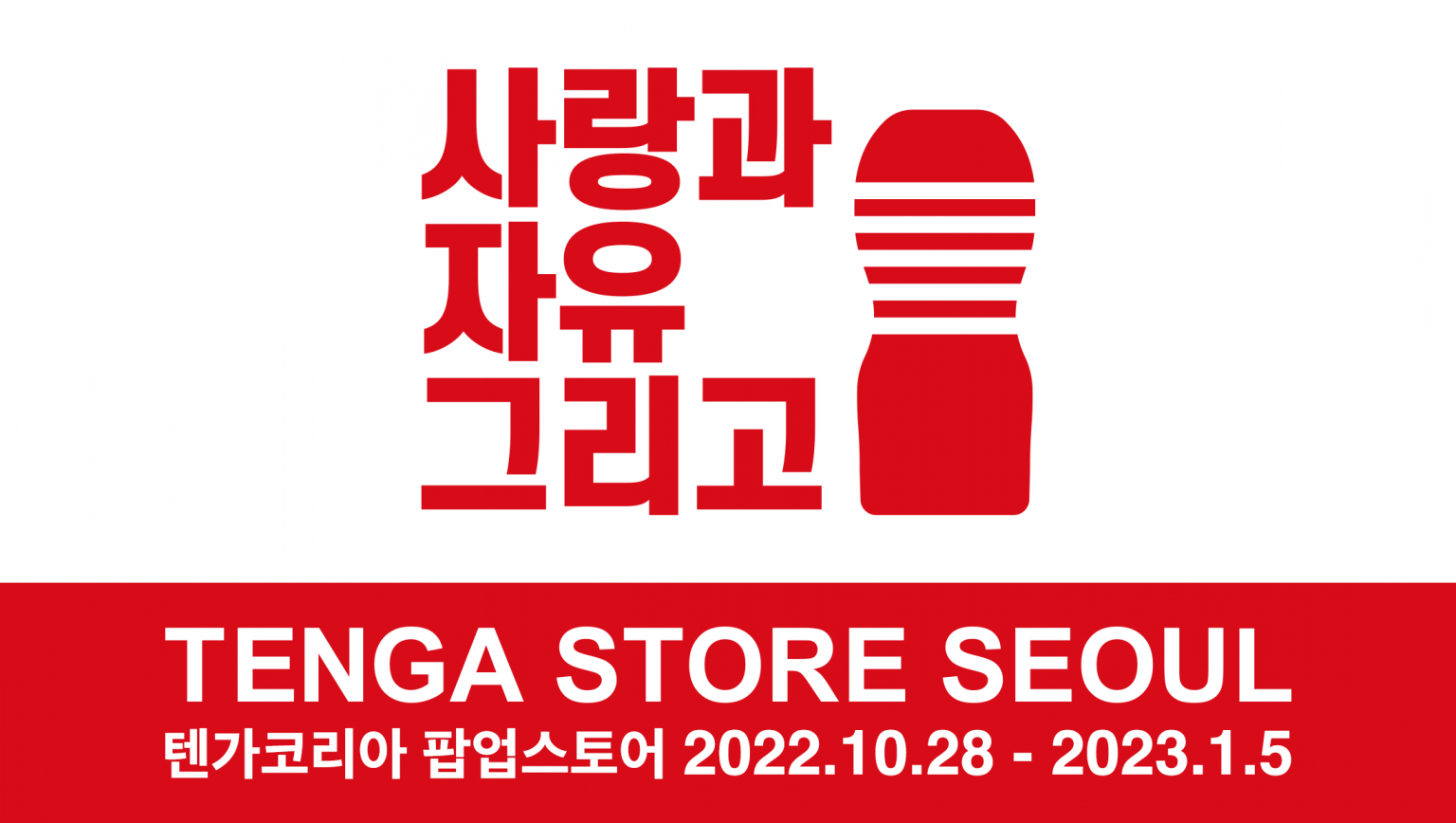 텐가, ‘AK&홍대’에서 팝업스토어 개최 | TOPICS | 텐가코리아(TENGA) – 한국 공식 브랜드 사이트